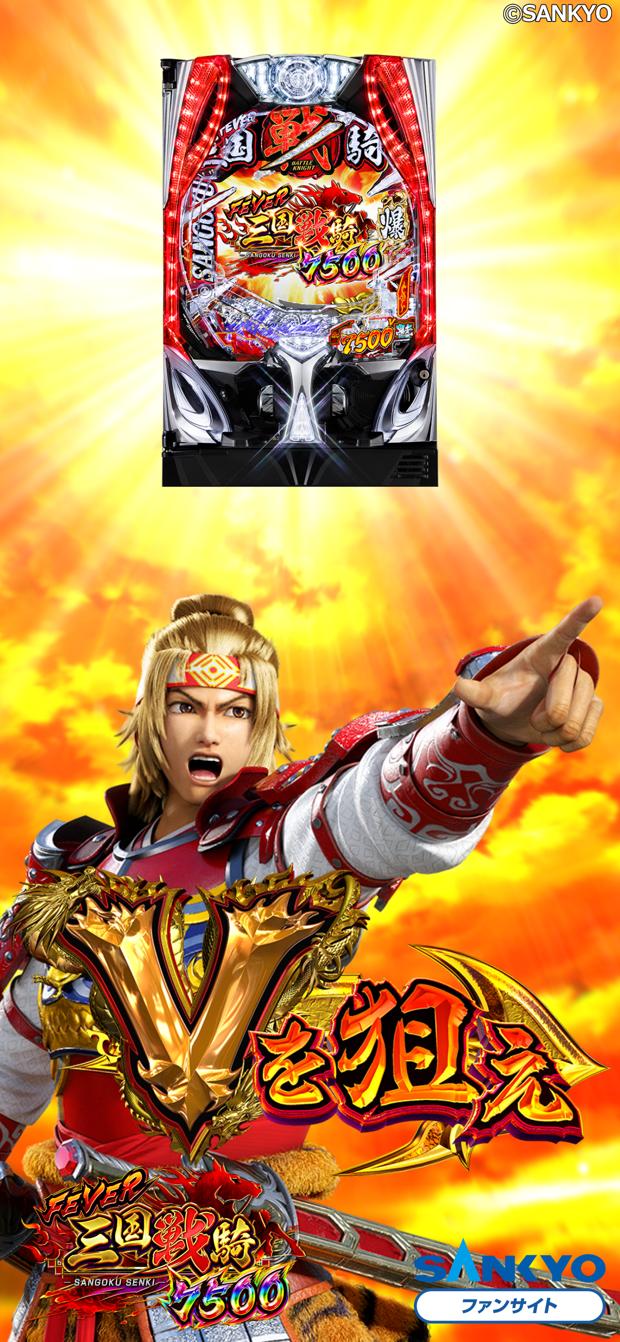 作品紹介：Pフィーバー三国戦騎7500 | パチンコ・パチスロメーカーSANKYOのイメージジェネレーター | SANKYOファンサイト