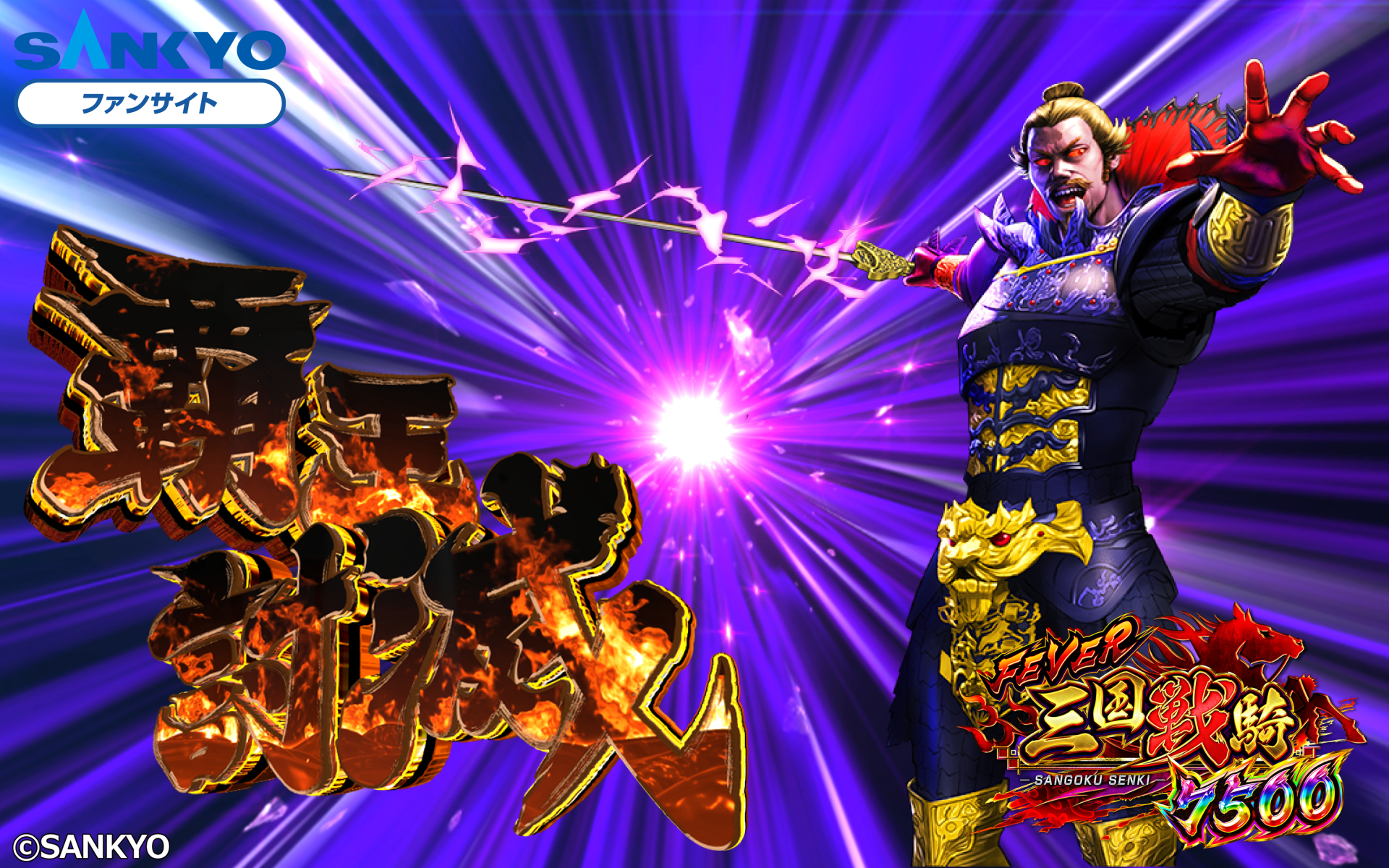 作品紹介：Pフィーバー三国戦騎7500 | パチンコ・パチスロメーカーSANKYOのイメージジェネレーター | SANKYOファンサイト
