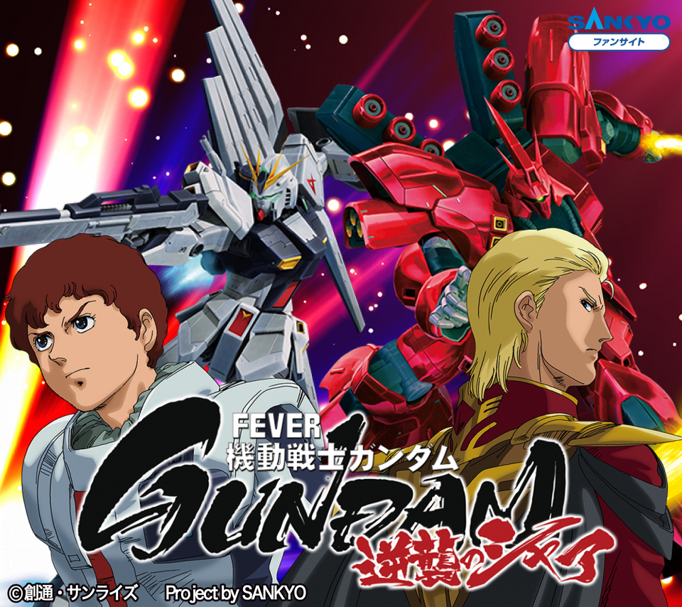 作品紹介：「pフィーバー機動戦士ガンダム 逆襲のシャア」 パチンコ・パチスロメーカーsankyoのイメージジェネレーター Sankyo