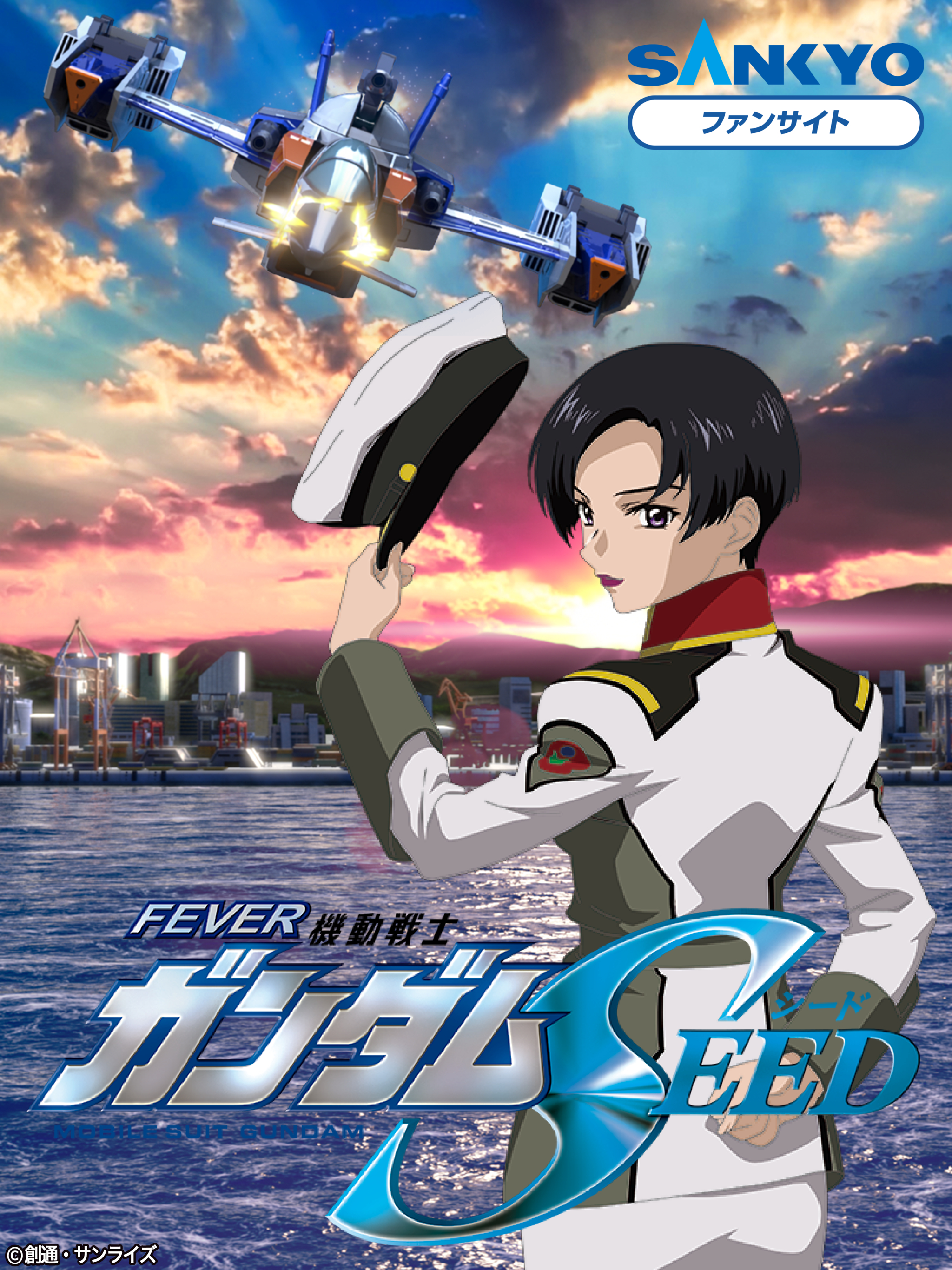 作品紹介：Pフィーバー機動戦士ガンダムSEED | パチンコ・パチスロメーカーSANKYOのイメージジェネレーター | SANKYOファンサイト
