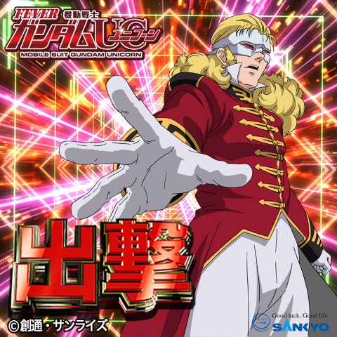 作品紹介：「Pフィーバー 機動戦士ガンダムユニコーン」 | パチンコ・パチスロメーカーSANKYOのイメージジェネレーター | SANKYO ...
