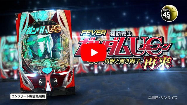 フィーバー 機動戦士ガンダムユニコーン 再来 -白き一角獣と黒き獅子- 発表会イベントレポート | パチンコ・パチスロメーカーSANKYOの調査隊特集 | SANKYOファンサイト