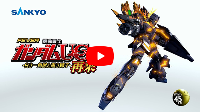 フィーバー 機動戦士ガンダムユニコーン 再来 -白き一角獣と黒き獅子- 発表会イベントレポート | パチンコ・パチスロメーカーSANKYOの調査隊特集 | SANKYOファンサイト